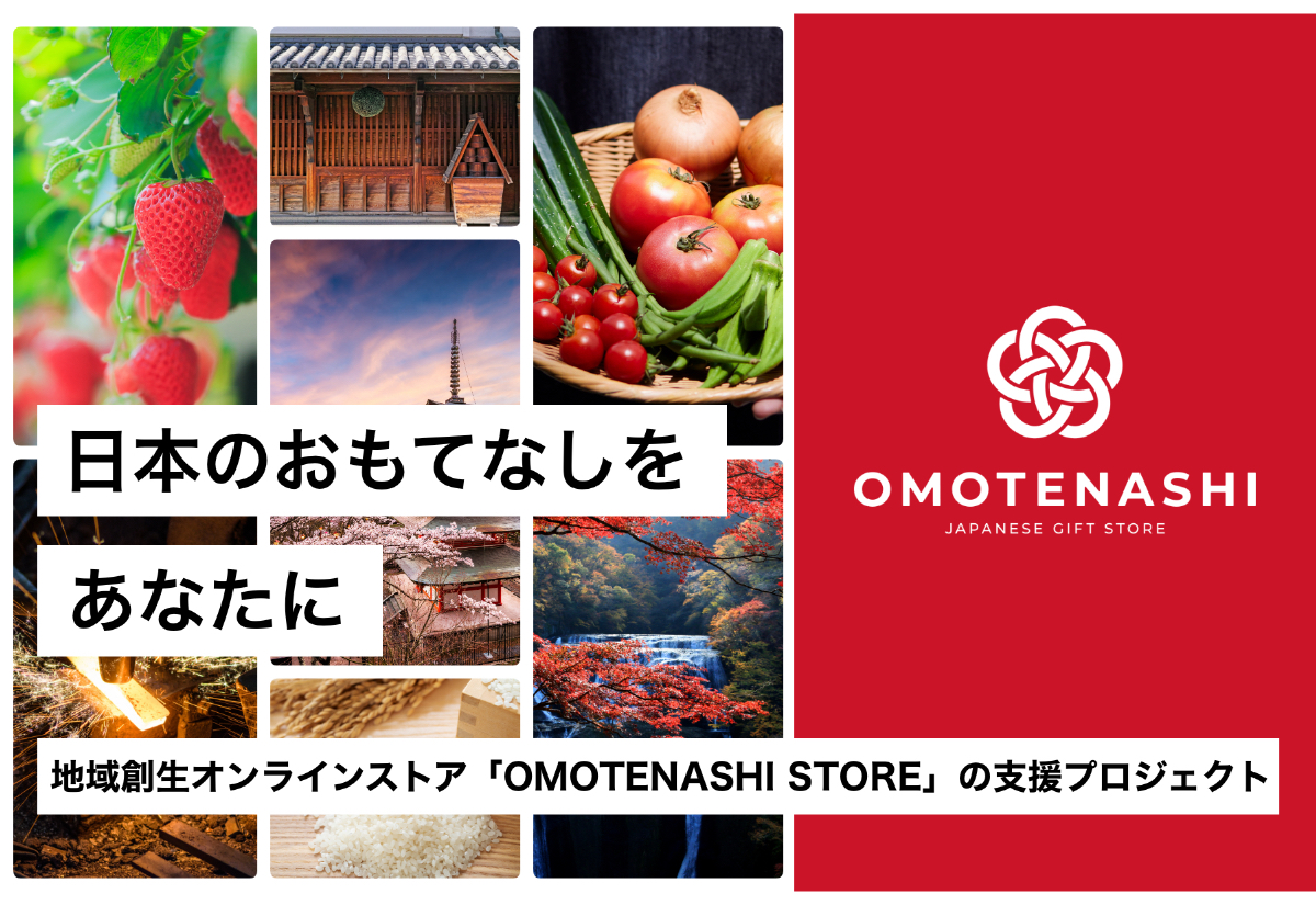 クラウドファンディングのご支援ありがとうございました！ | OMOTENASHI STORE